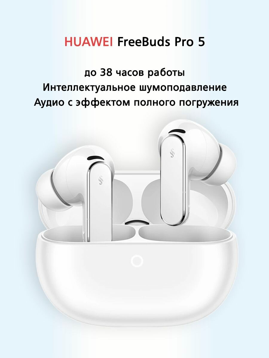 HUAWEI Беспроводные TWS наушники с микрофоном FreeBuds Pro 5 (T0023) Белый