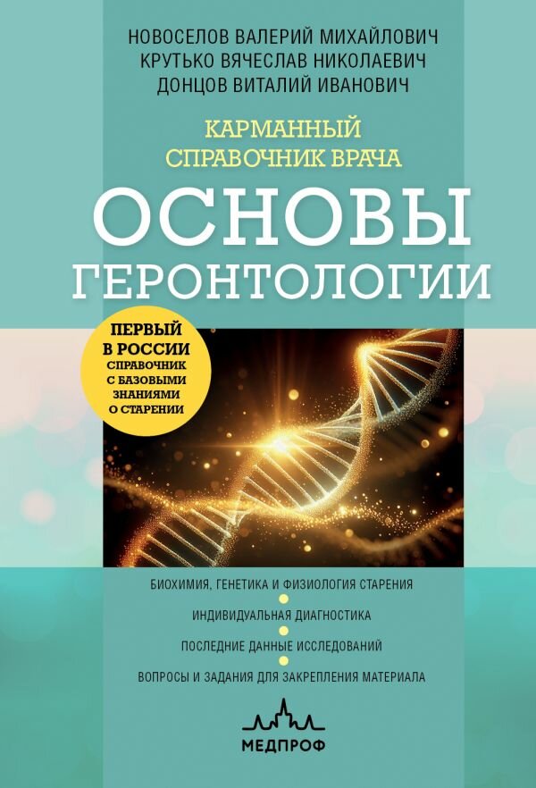 Книга ЭКСМО Карманный справочник врача. Основы геронтологии, Новоселов В. М, Донцов В. И, Крутько В. Н, твердый переплет, 2023