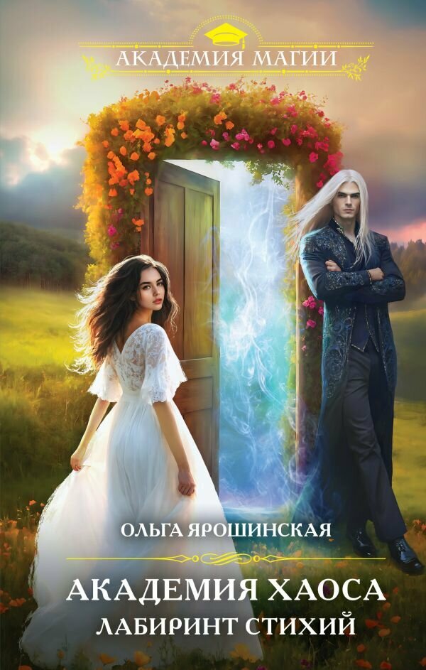 Книга ЭКСМО Академия Хаоса. Лабиринт стихий. Ярошинская О. А, 512 стр, 2024 г.