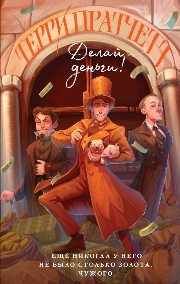 Книга ЭКСМО Делай деньги! Иллюстрации П. Граф. Т. Пратчетт, 2025 г.