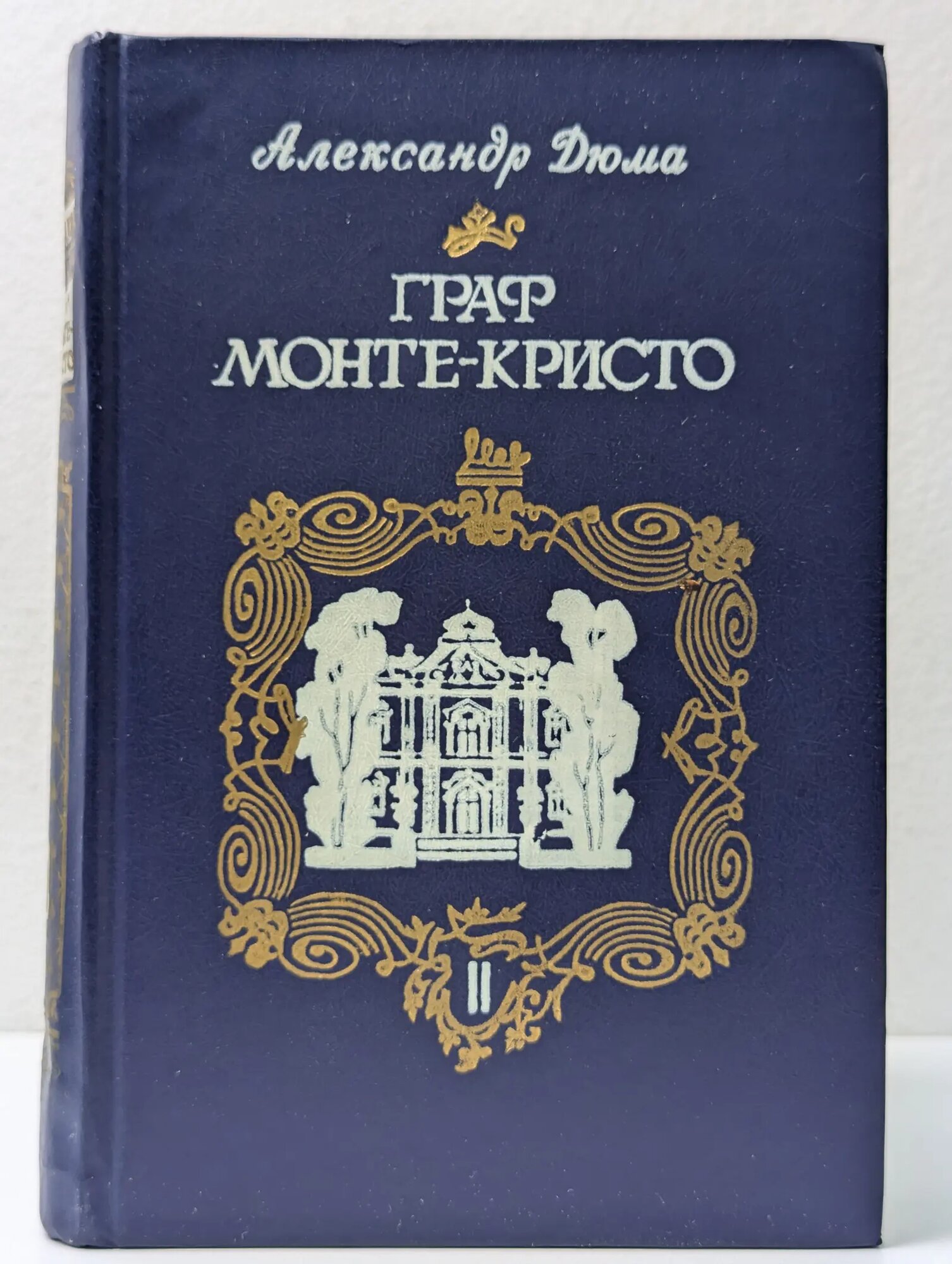 Граф Монте-Кристо. Том 2 Дюма Александр 1989