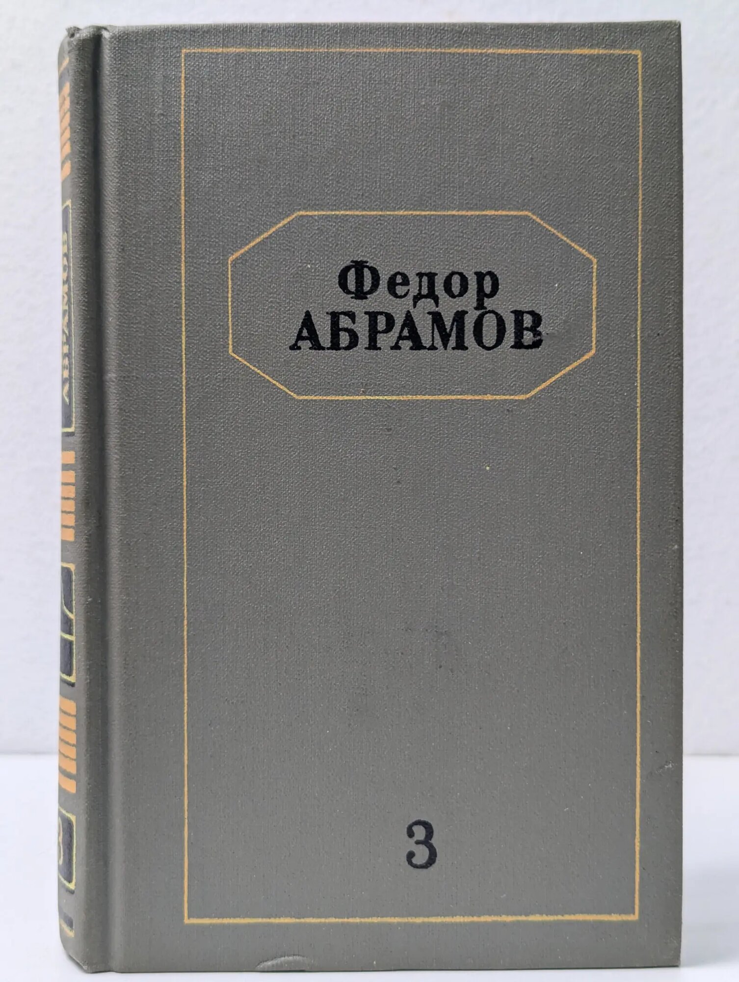 Ф. Абрамов. Собрание сочинений в 6 томах. Том 3 Абрамов Федор Александрович 1991
