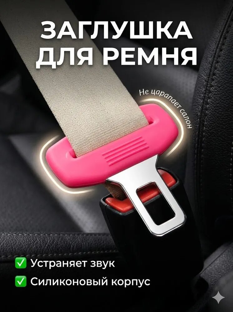 Цветная застежка/пряжка ремня автомобильного. Защелка ремней безопасности универсальная. Яркий розовый, 1шт