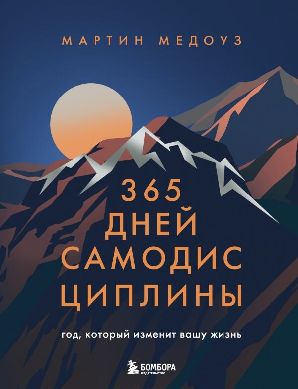 Практическое пособие Бомбора 365 дней самодисциплины. Год, который изменит вашу жизнь, Медоуз М. 2025 г.