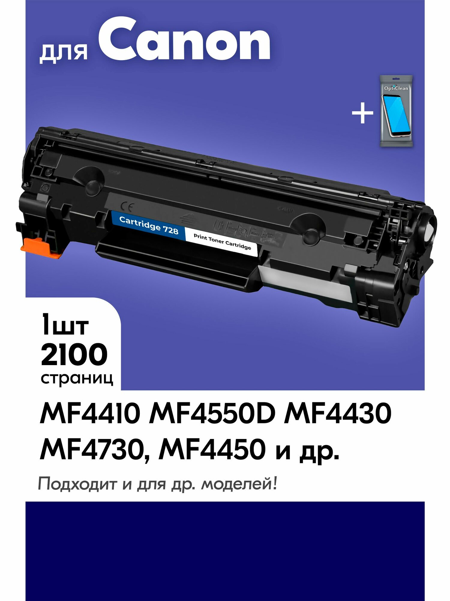 Картридж к Canon 728, Canon i-Sensys MF4410 MF4550D MF4430 MF4730 MF4450 MF4570DN MF4750 MF4780W MF4870DN и др. Кэнон Кенон Санон Канон с краской черный заправляемый 2100 к. + салфетки