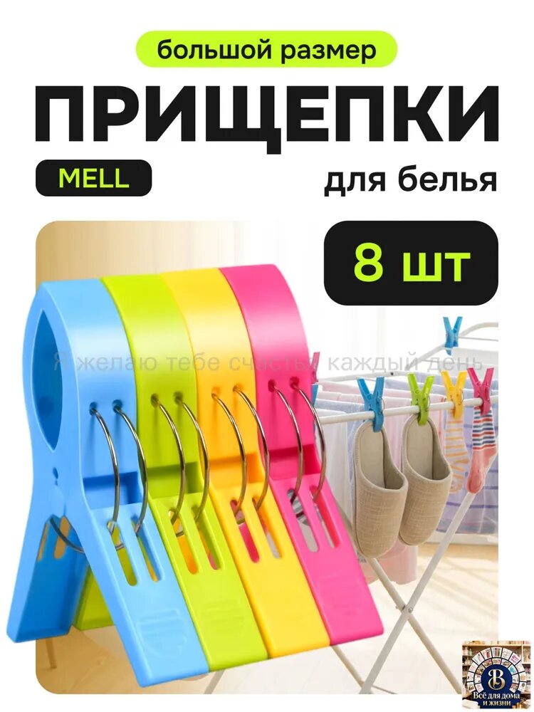 Прищепки для белья 8 шт.
