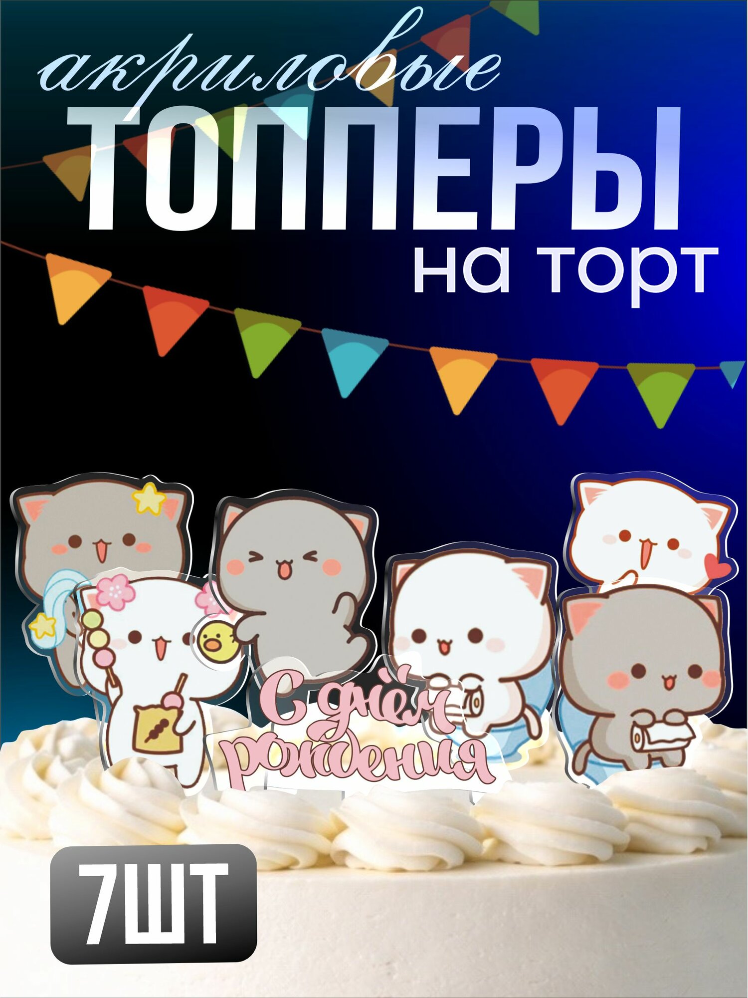 Топперы на торт акриловые милые котики peach goma Kawaii