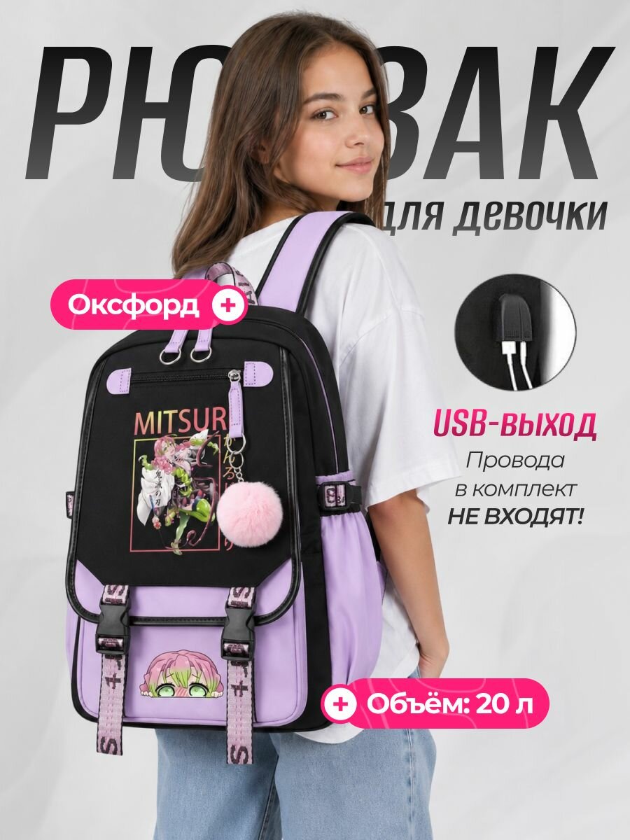Рюкзак школьный Мицури для девочки с USB-выходом