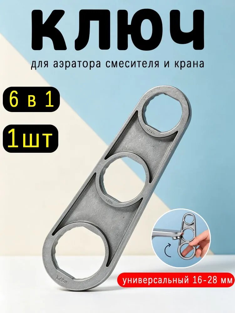 Ключ для аэратора смесителя и крана универсальный 16-28мм, нержавеющая сталь, 1шт