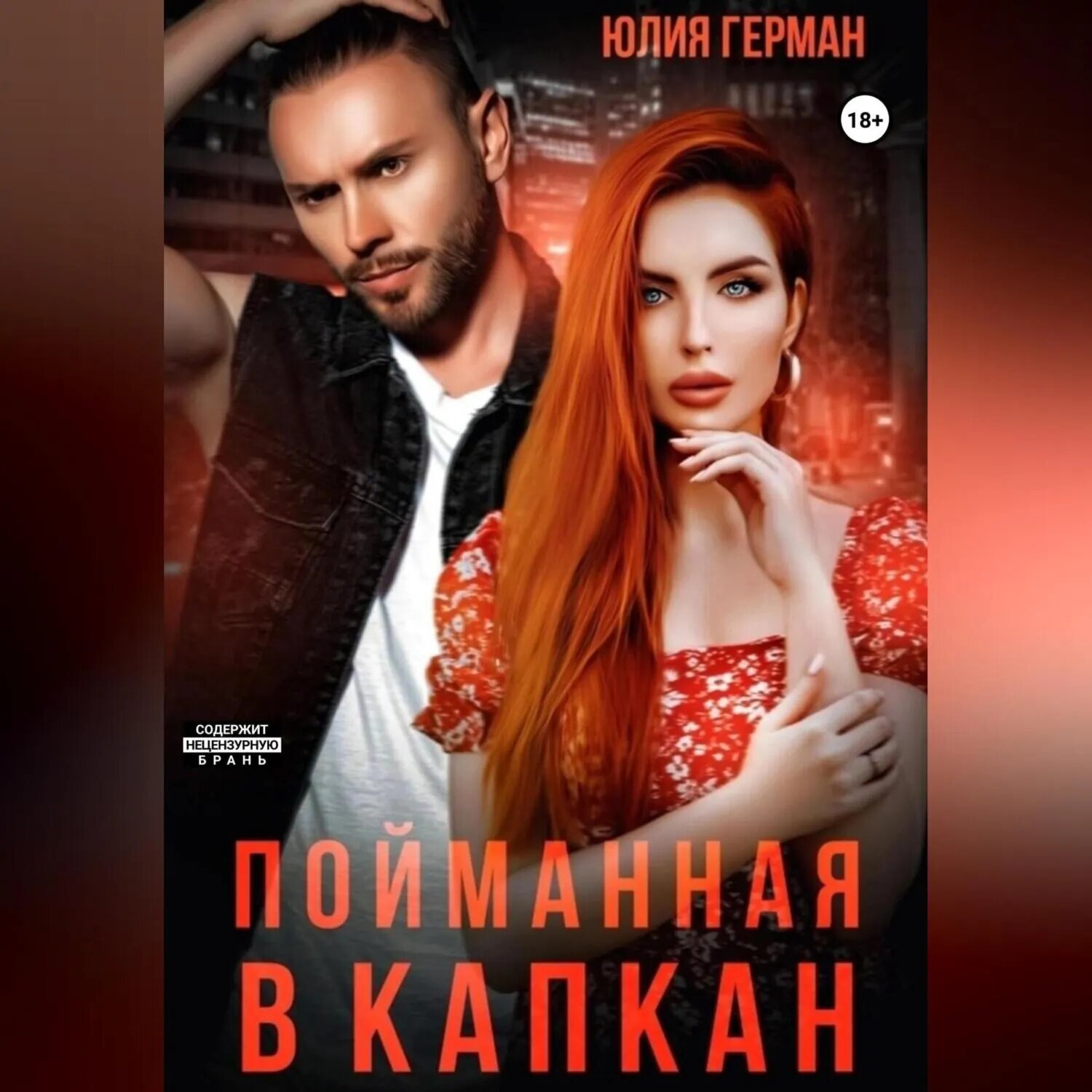 Пойманная в капкан [Аудиокнига]