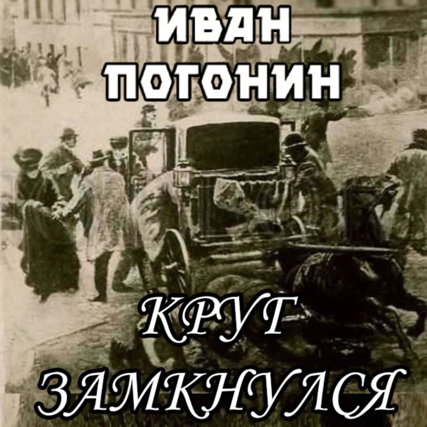 Круг замкнулся [Аудиокнига]