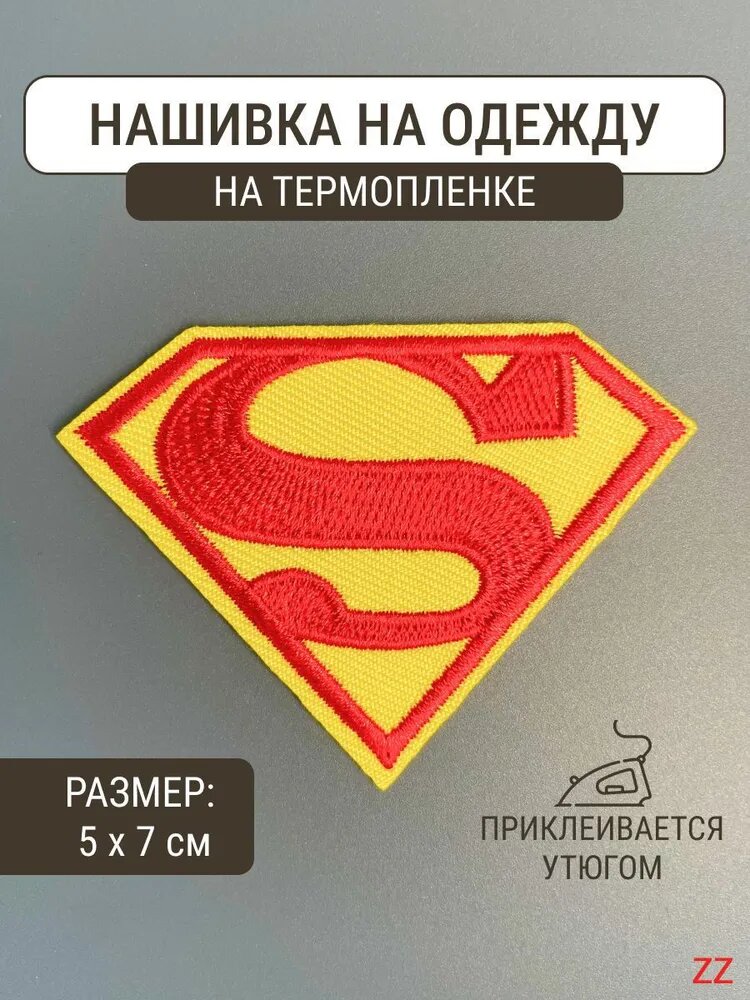 Нашивка на одежду "Супермен"(Супермен)