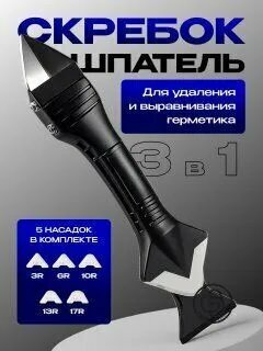 Шпатель строительный для герметика, шпатель со сменными лезвиями, инструмент строительный