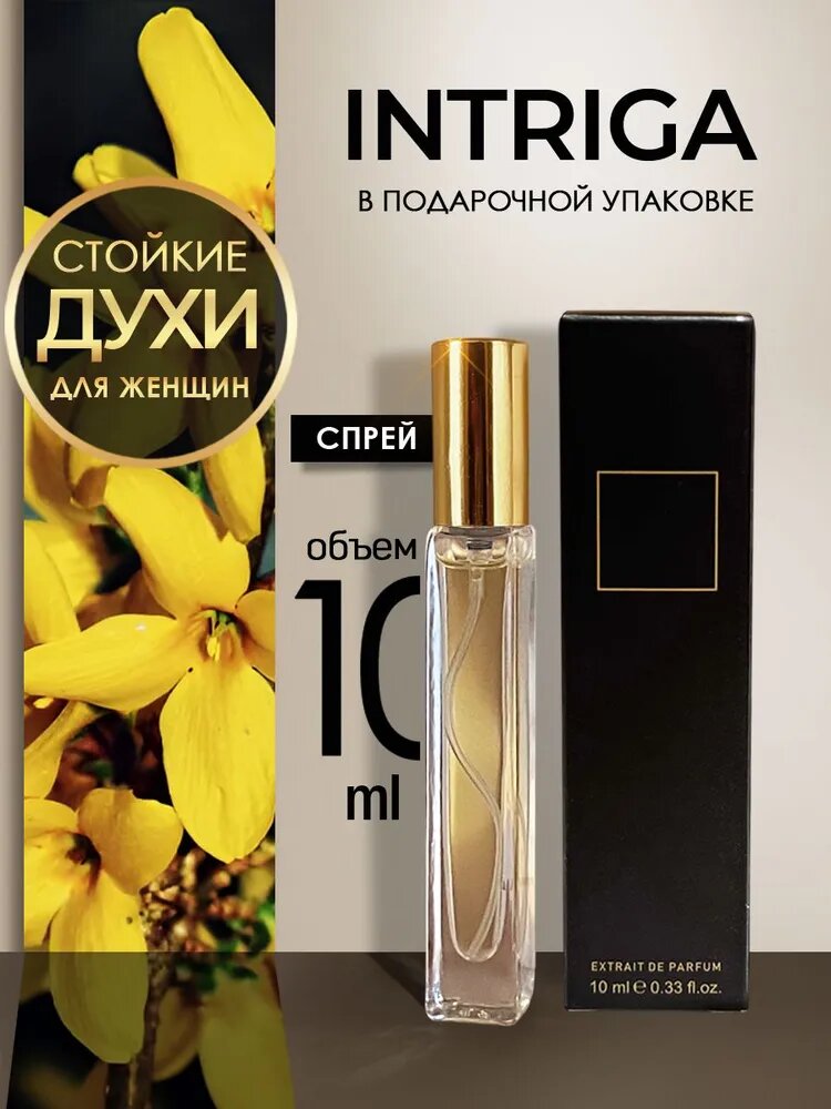 Intrigue масляные духи 10 мл