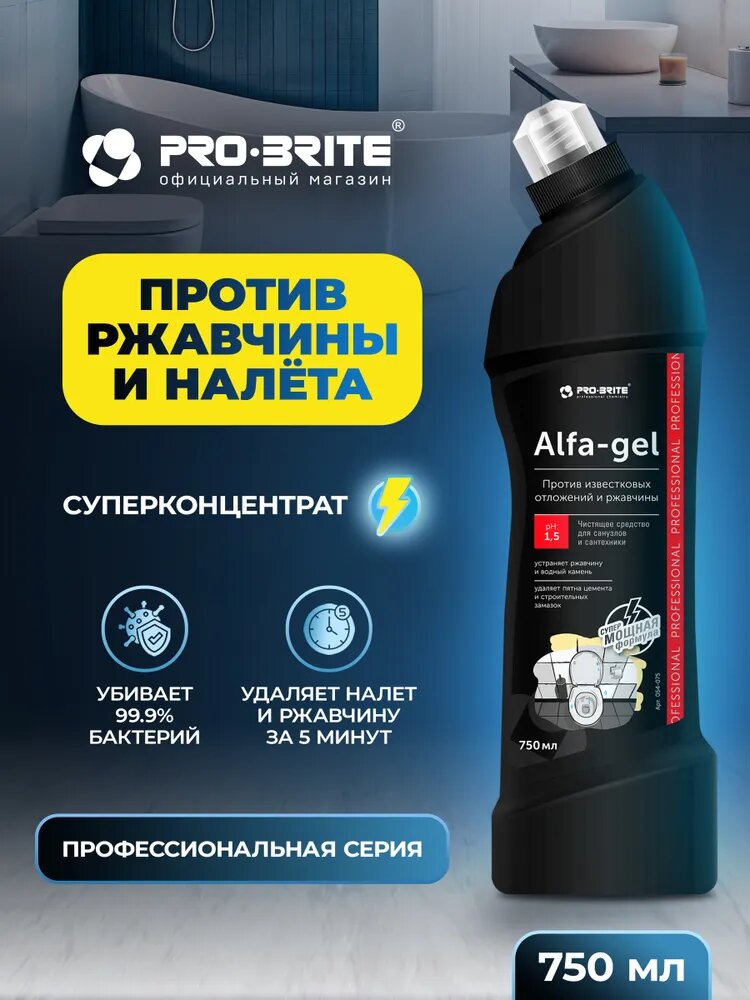 Кислотный гель для унитаза и сантехники PRO-BRITE ALFA-GEL, средство от ржавчины и известкового налета, 750 мл