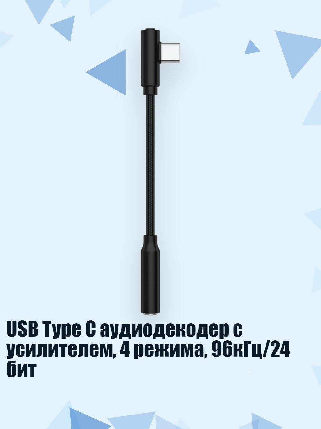 USB Type C аудиодекодер с усилителем, 4 режима, 96кГц/24 бит