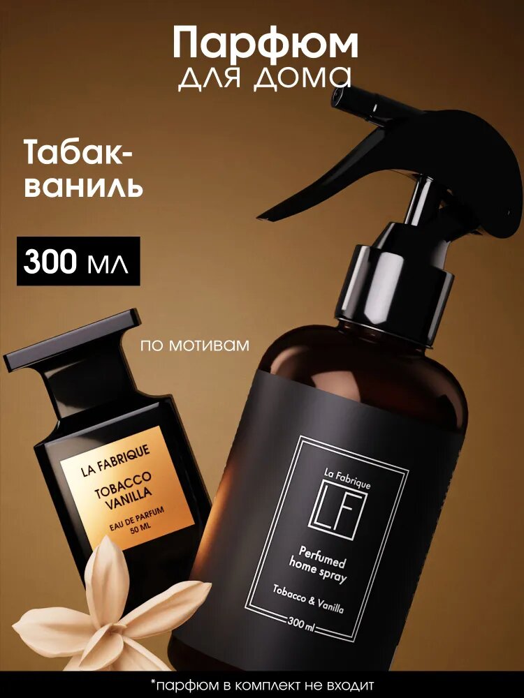 La Fabrique, Парфюмированный освежитель воздуха спрей для дома с ароматом табак и ваниль, 300 мл