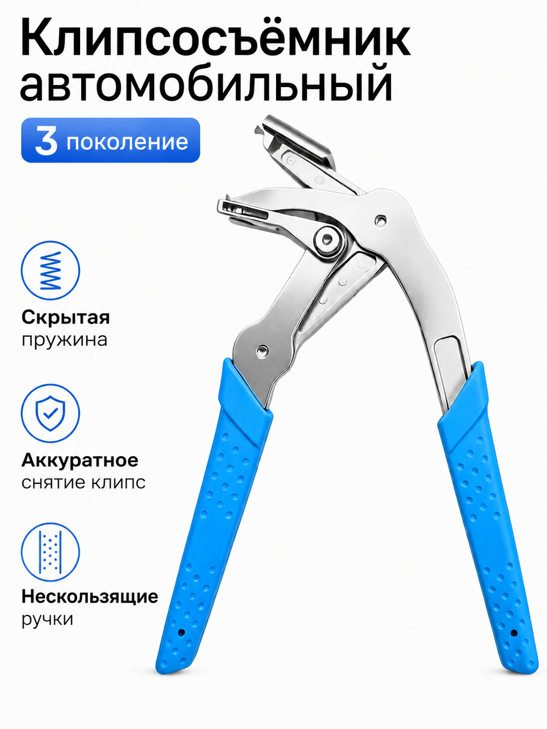 Клипсосъёмник автомобильный 3 поколения, щипцы для снятия клипс и пистонов, синий, 1 шт
