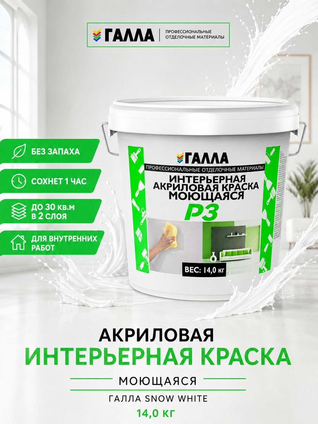 Краска моющаяся для стен и потолков галла 14,0кг дисперсия стирол-акрилового полимера, белый матовый