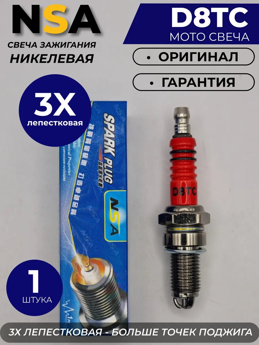 Свеча зажигания NSA D8TC 3-х лепестковая 4-т, 150-250сс