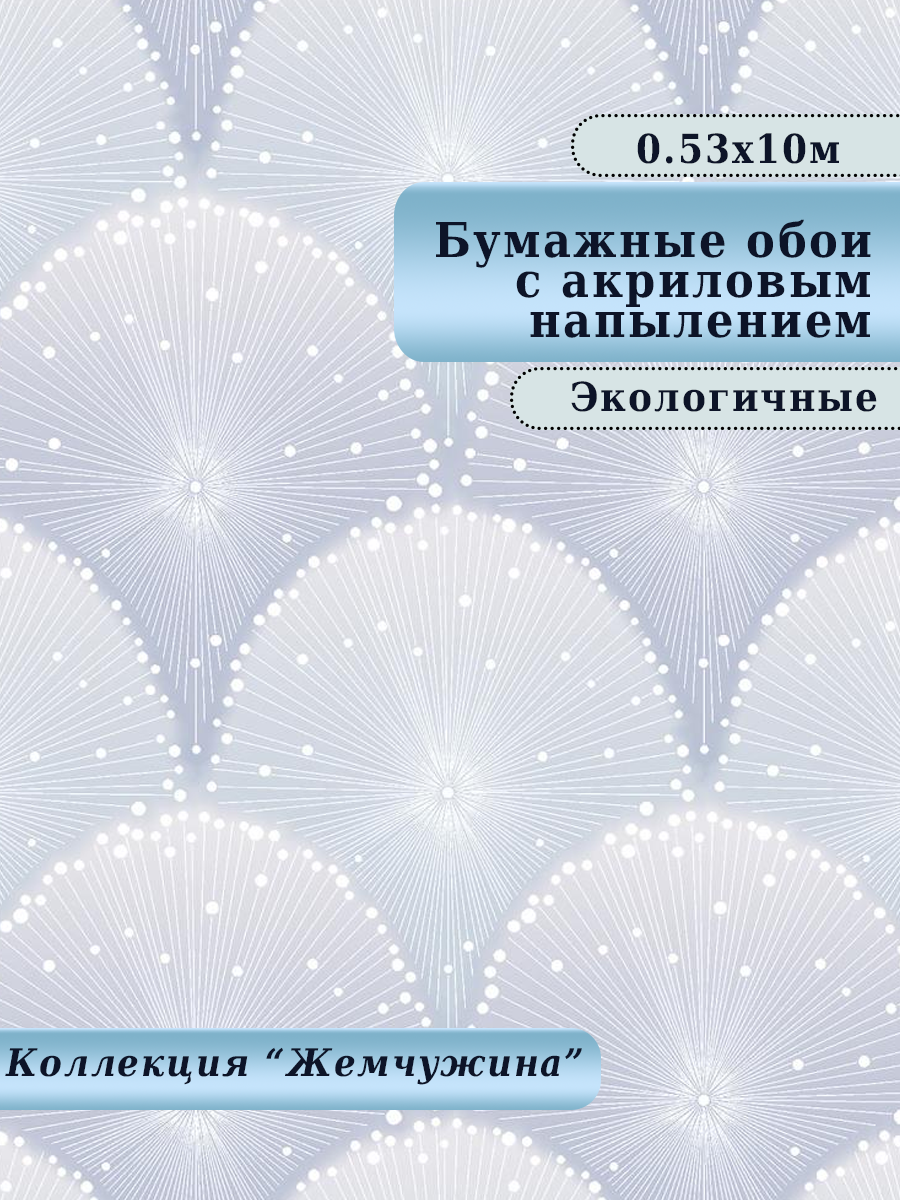 Обои бумажные с акриловым напылением арт.474-01, скрывают неровности, для детской, спальни, гостиной, 0,53*10 м