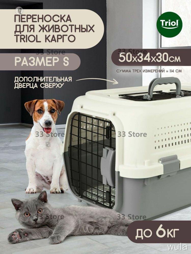 Переноска Triol для кошек и собак 50х34х30см S размер, до 6 кг, с дверцей сверху