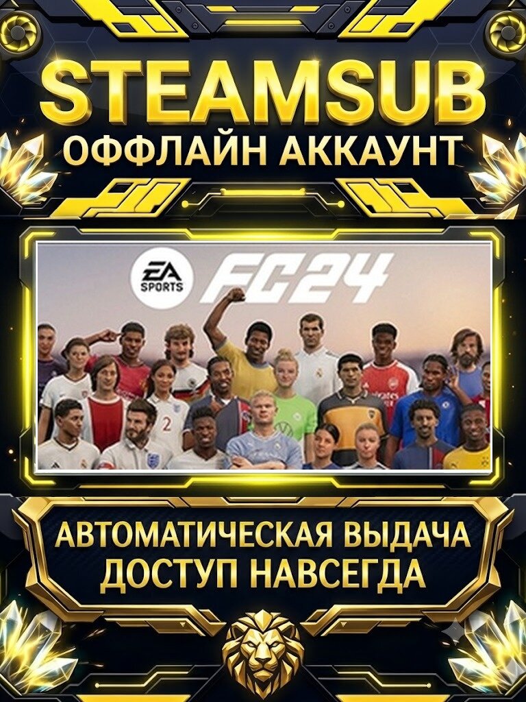 EA SPORTS FC 24 игра на аккаунте для ПК с OFF активацией для Steam (PC) РФ + СНГ