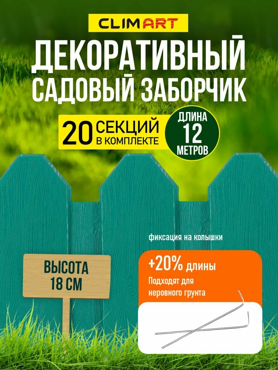 Заборчик садовый пластиковый зеленый 12 м. (20 шт.)