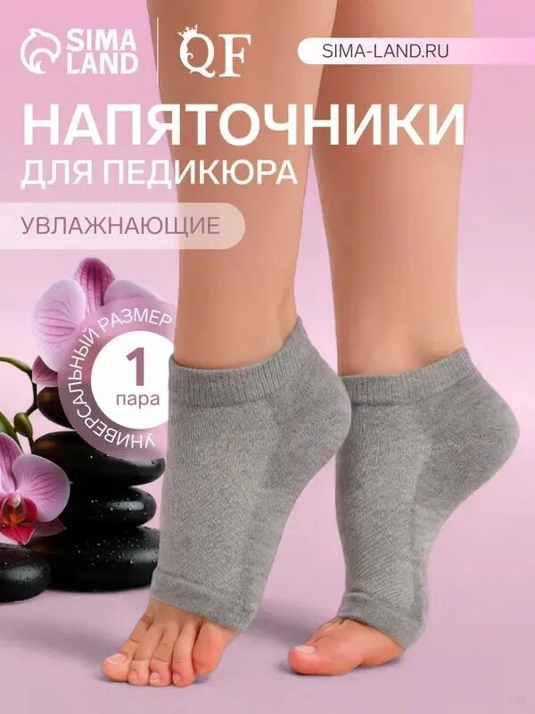 Напяточники для педикюра, увлажняющие, one size, цвет серый