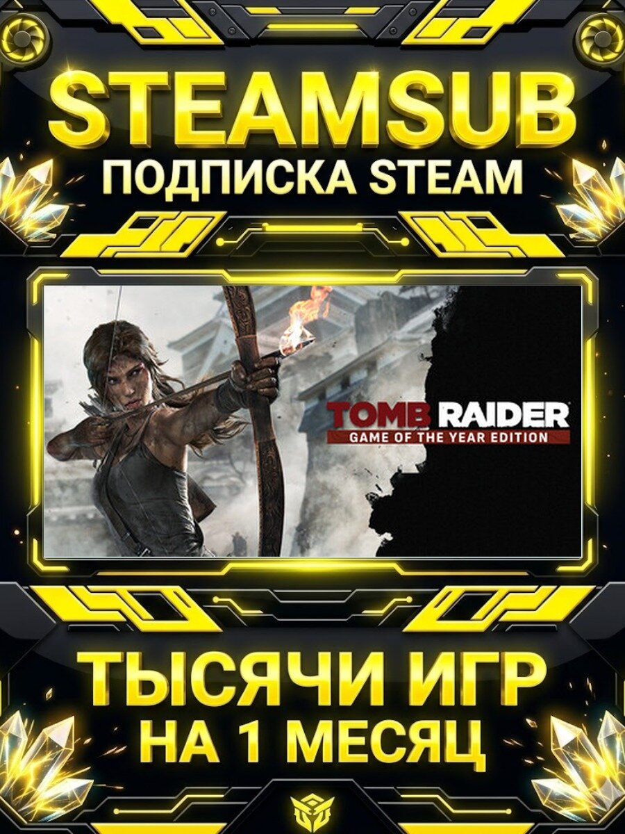 Tomb Raider — подписка Steam на месяц, 7000+ игр на аккаунтах для ПК (РФ + СНГ)