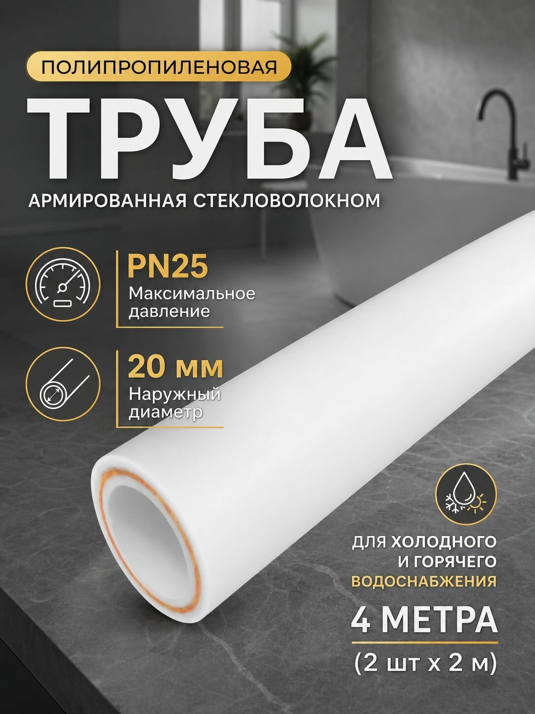 Труба полипропиленовая 20х3,4 (PN 25) армированная стекловолокном / 4 метров (2 шт по 2м) / РВК PROFI