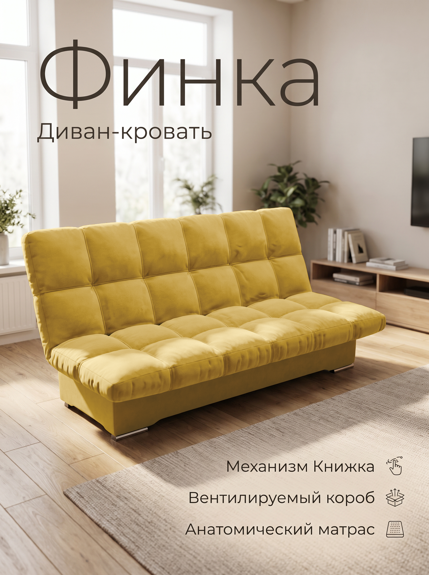 _Диван _Финка_ Прямой, Велютта люкс 40, размеры 190х100х100 см. Желтый. ППУ, велюр,