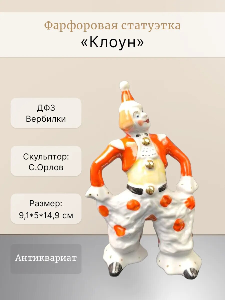 Статуэтка "Клоун" ДФЗ, СССР