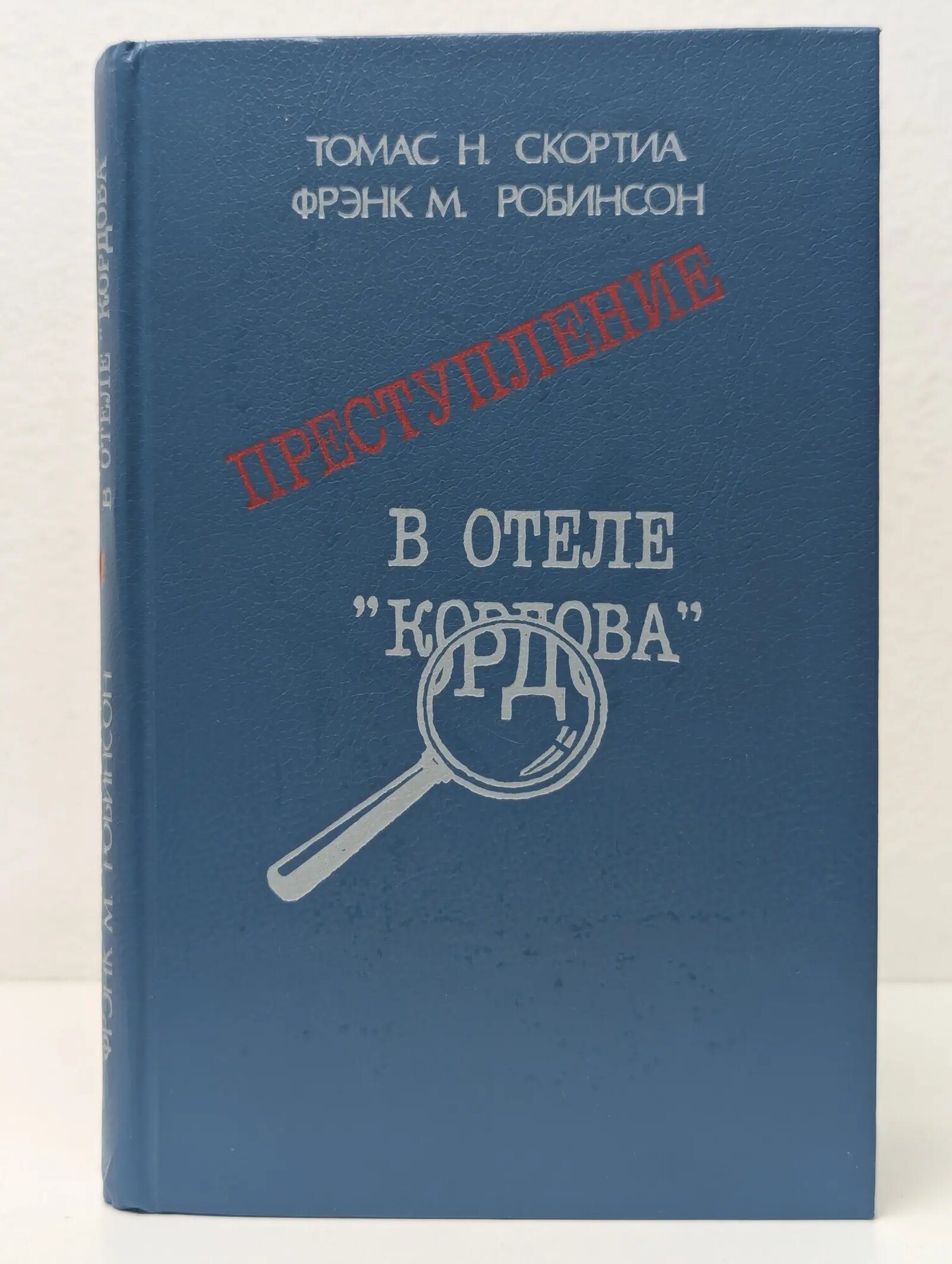 Преступление в отеле "Кордова" Скортиа Томас Н, Робинсон Фрэнк Малькольм 1991