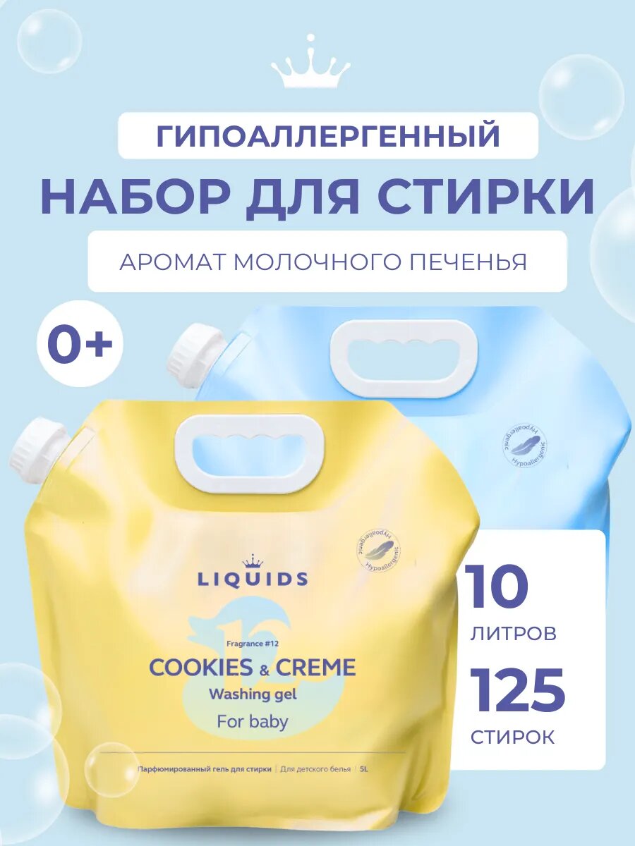 Детский гель для стирки и кондиционер 5+5л