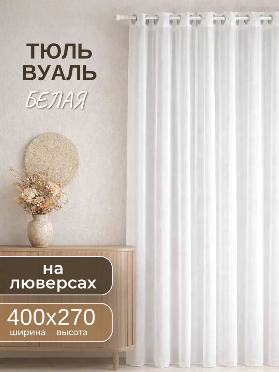 Тюль в спальню в гостиную на люверсах вуаль, 400х270см