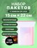 Зип пакет, 15х22 см