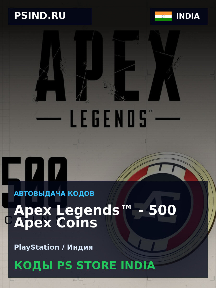 Apex Legends™ - 500 Apex Coins PS5 — PlayStation Store Индия, цифровая версия