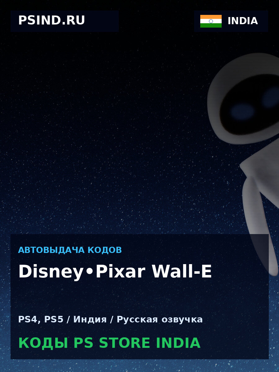 Disney•Pixar Wall-E PS4, PS5 — PlayStation Store Индия, цифровая версия