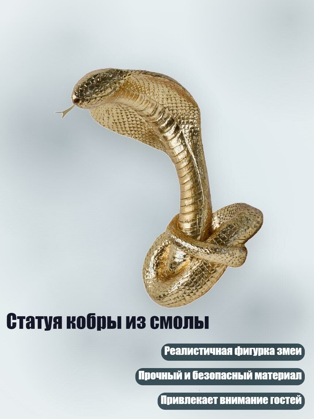 Статуя кобры из смолы, S
