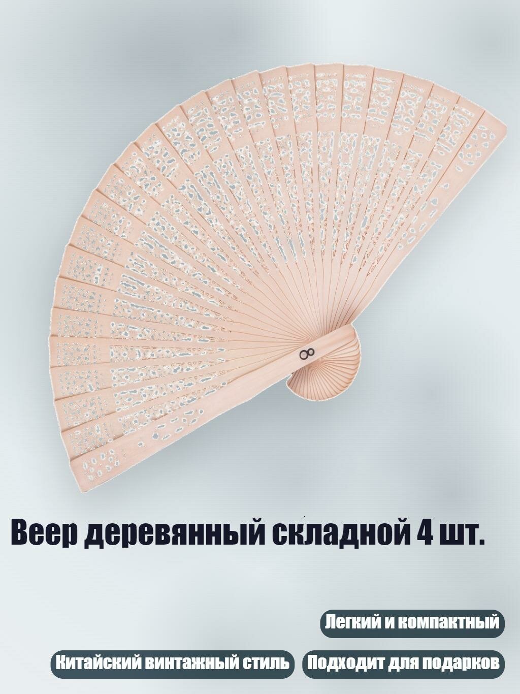 Веер деревянный складной 4 шт, A