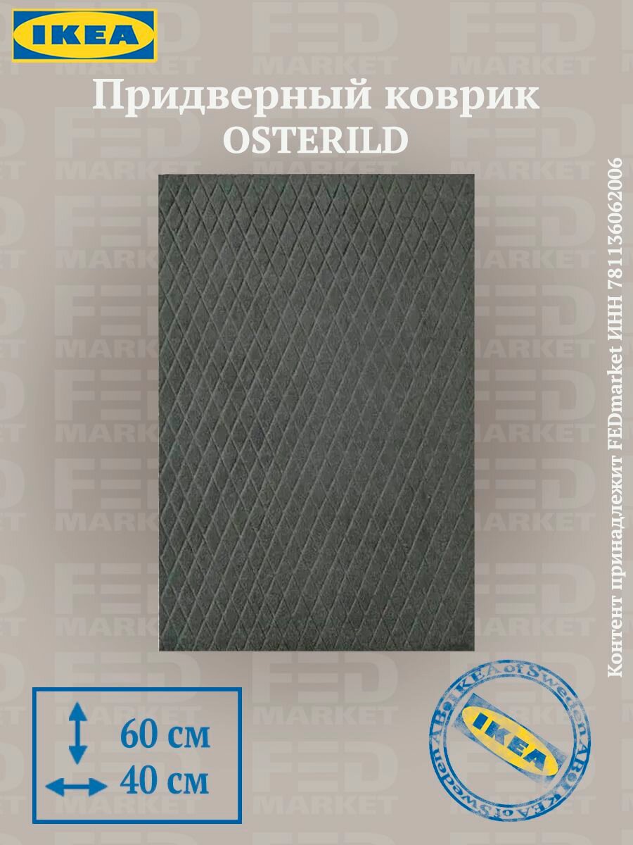 Придверный коврик для дома IKEA OSTERILD (икеа остерильд) 40x60 см, темно-серый