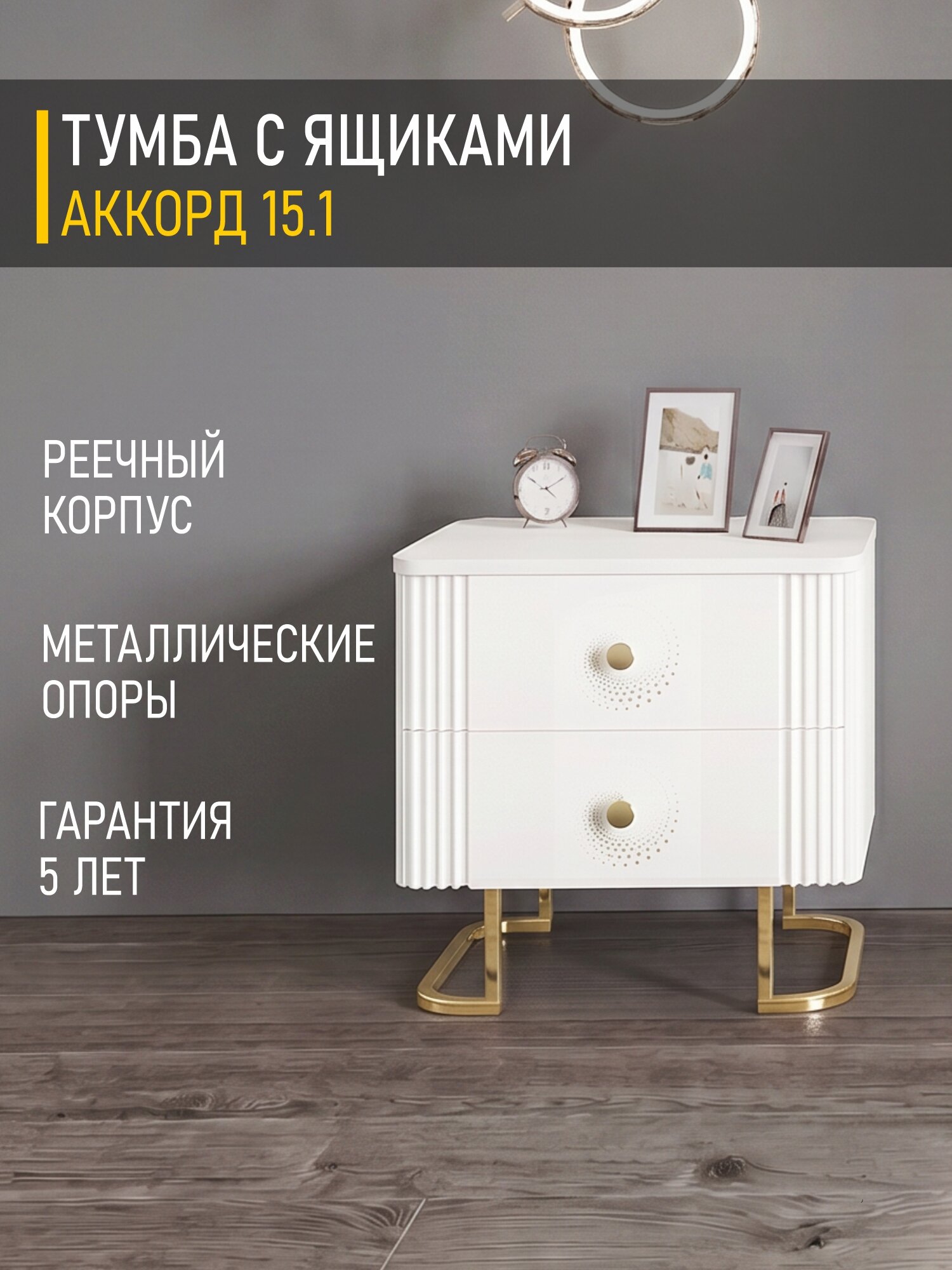Тумба прикроватная Аккорд 15.1 (01) Белый шпон/Крем-брюле/Золото, 50х36х49 см