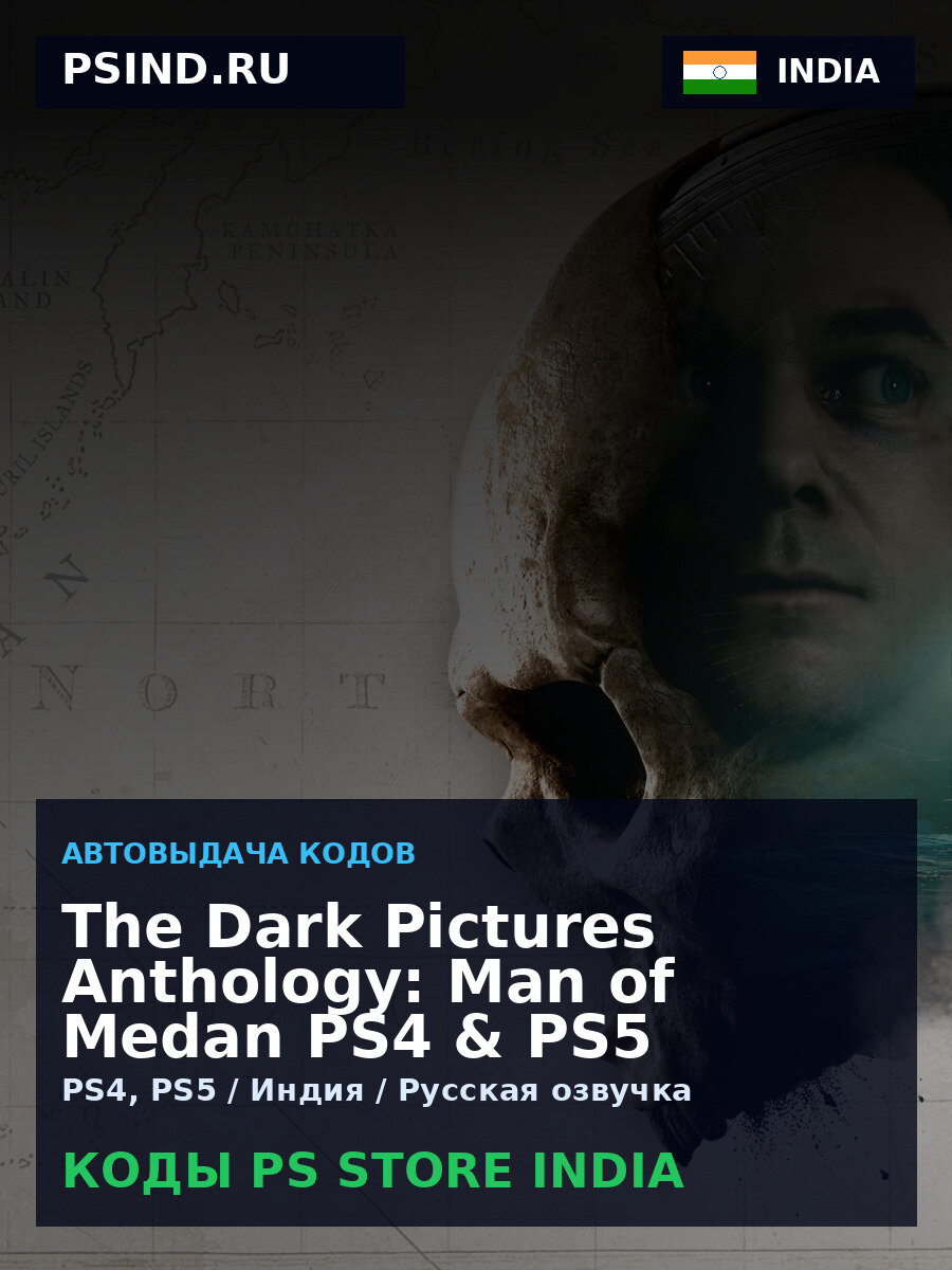 The Dark Pictures Anthology: Man of Medan PS4 & PS5 PS4, PS5 — PlayStation Store Индия, цифровая версия