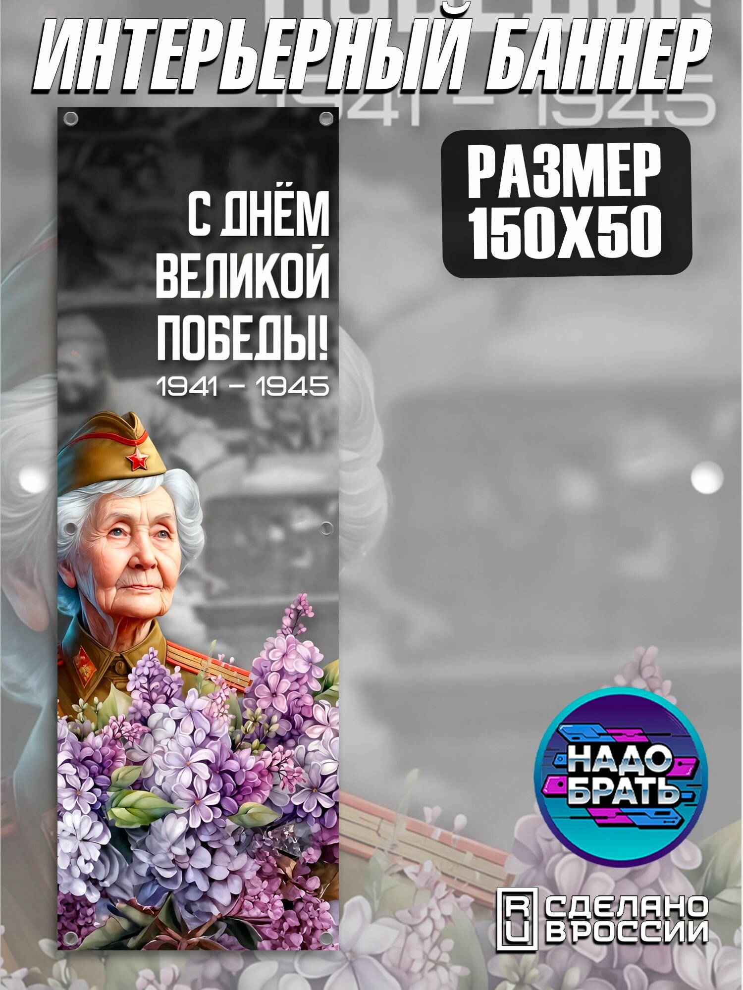 Постер на стену баннер 9 мая 150х50 День победы