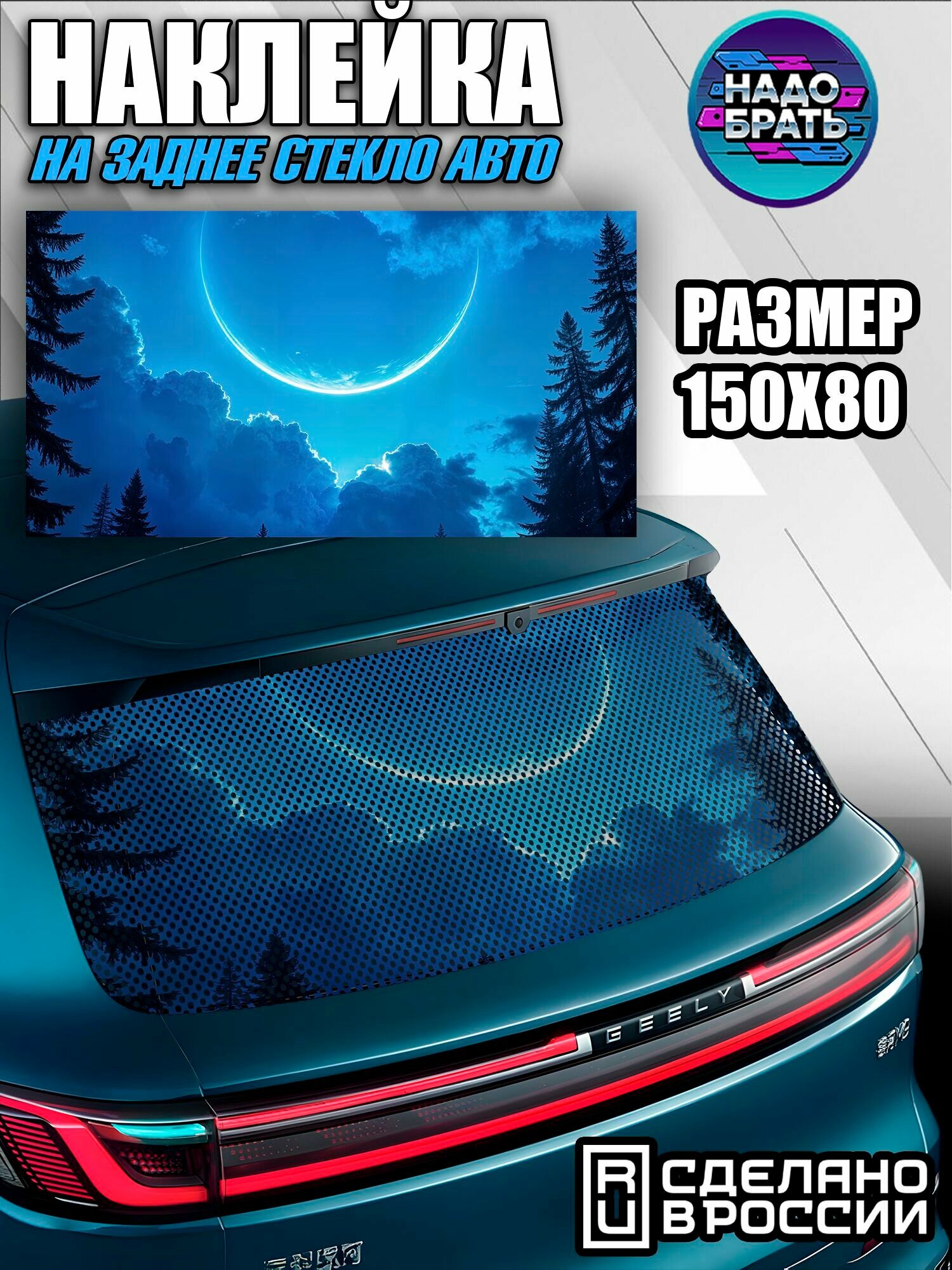 Наклейка на заднее стекло авто перфорированная 150x80 см Небо