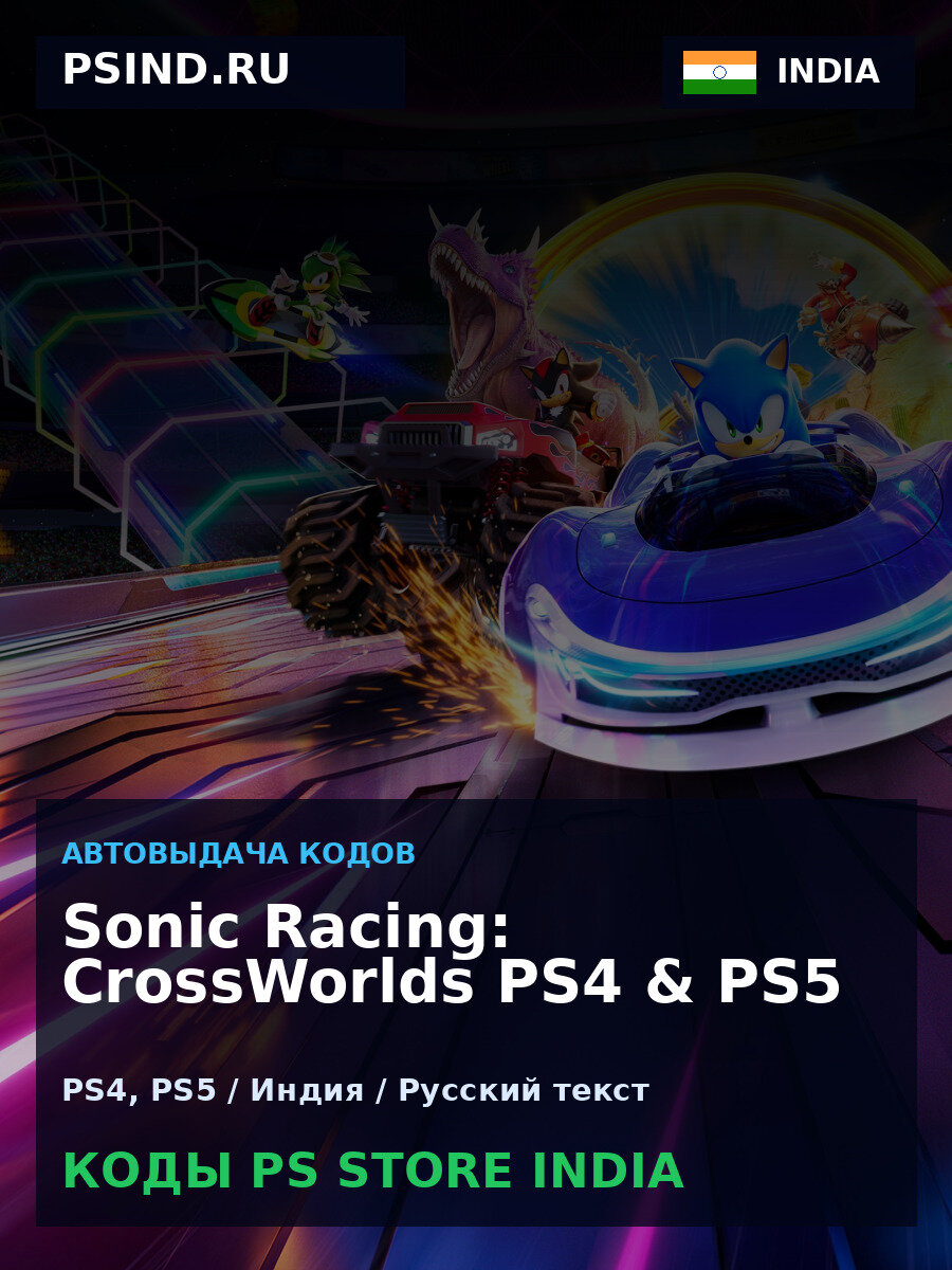 Sonic Racing: CrossWorlds PS4 & PS5 PS4, PS5 — PlayStation Store Индия, цифровая версия