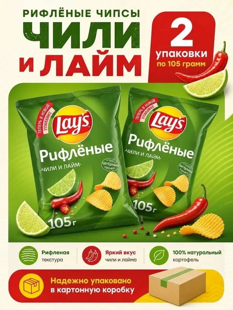 Чипсы LAY'S Чили и Лайм