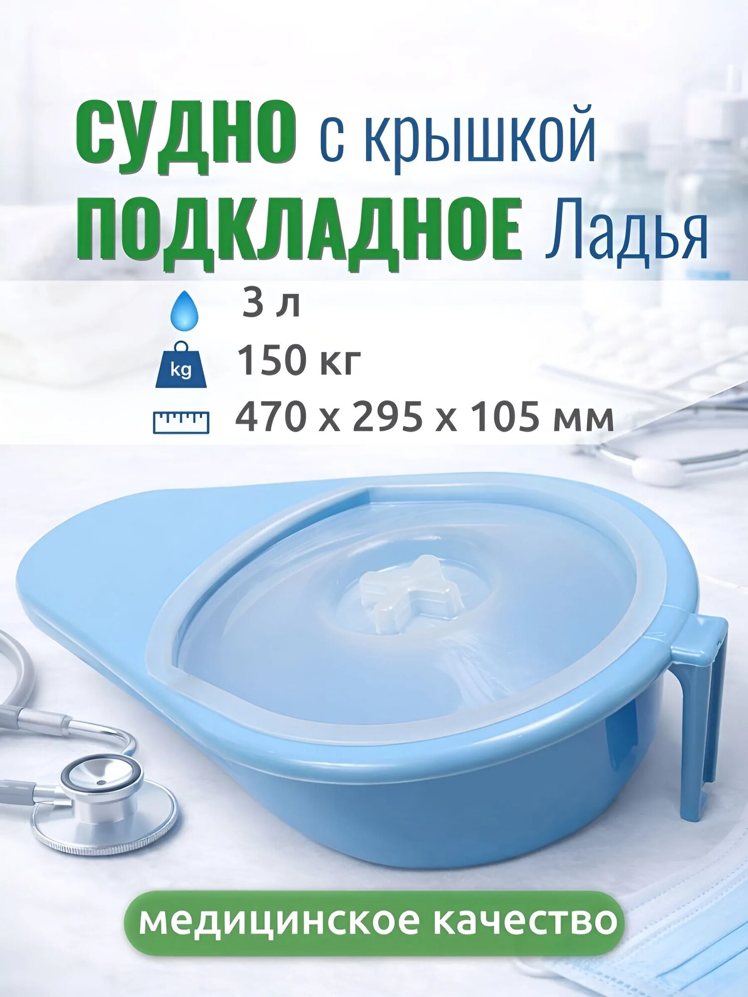 Медицинское судно/судно подкладное "Ладья", полимерное, с крышкой, голубое