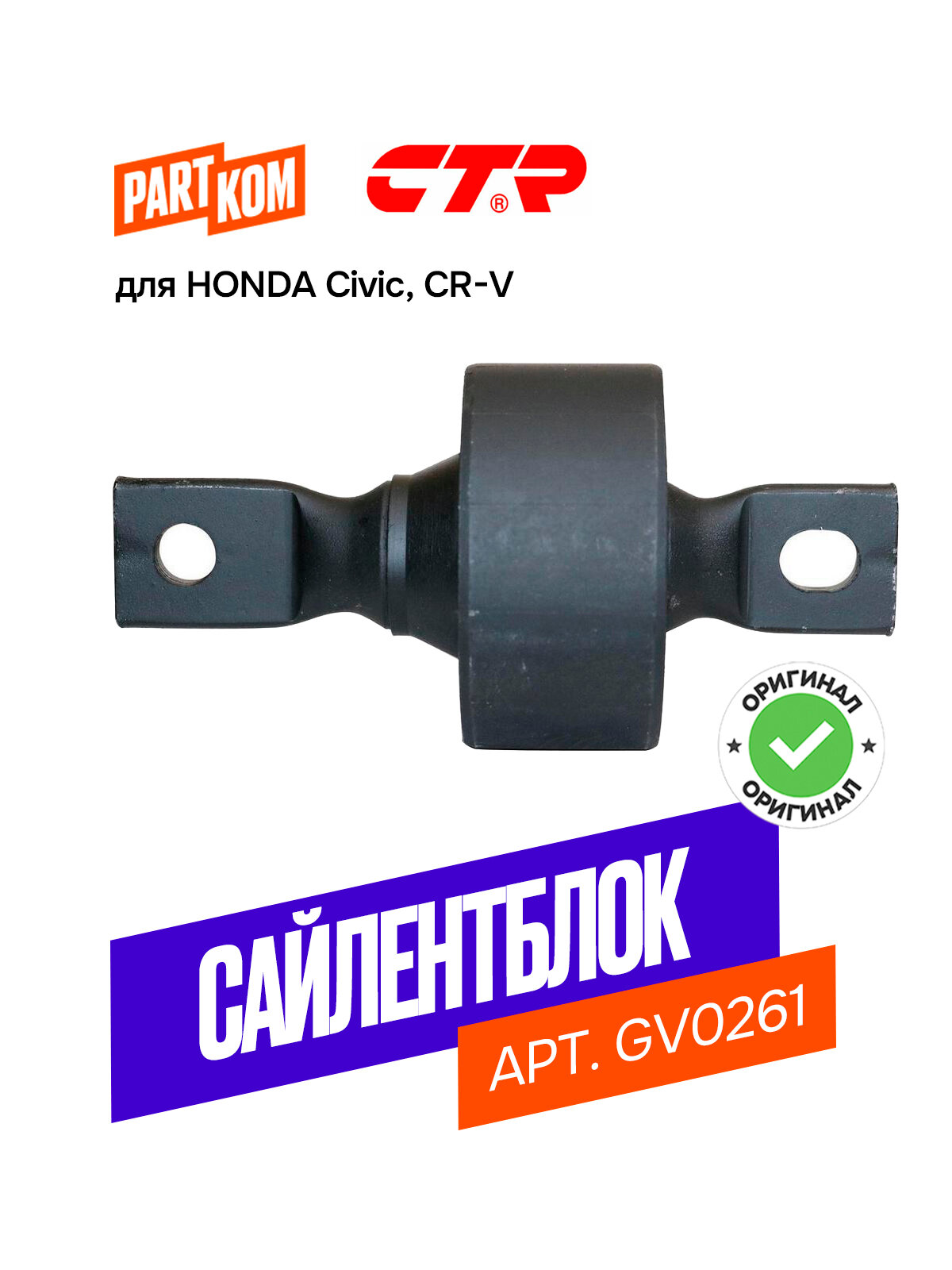 Сайлентблок заднего рычага CTR GV0261 для Honda Civic, CR
